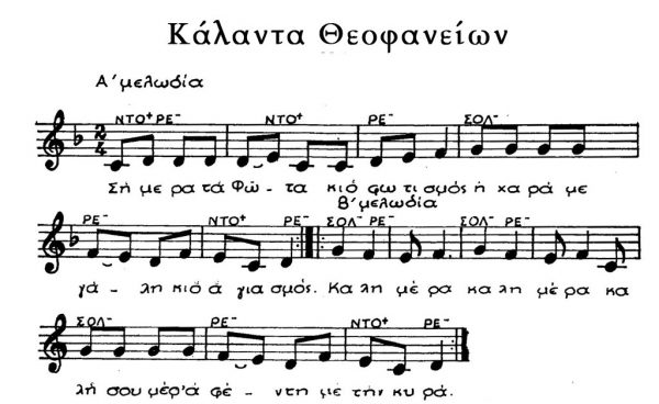 Κάλαντα Θεοφανείων - Συναθλούντες