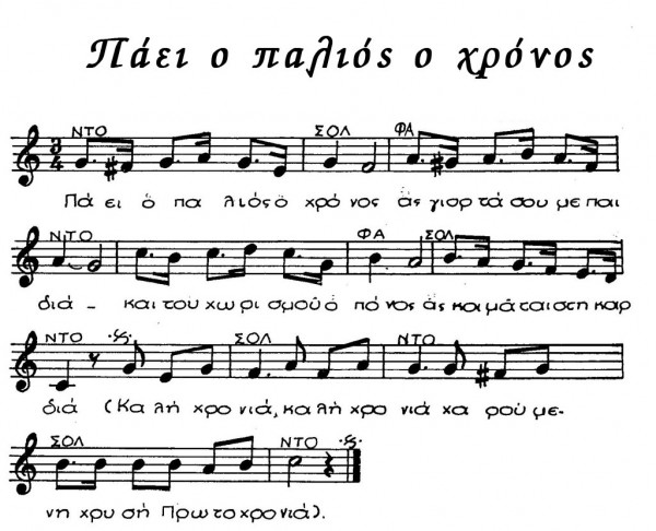 Πάει ο παλιός ο χρόνος - Συναθλούντες