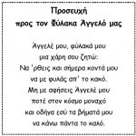 Προσευχή προς τον Φύλακα Άγγελό μας - Συναθλούντες