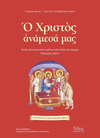 Ο Χριστός ανάμεσά μας – Συναθλούντες