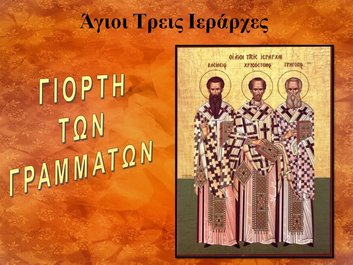 Άγιοι Τρεις Ιεράρχες – Συναθλούντες