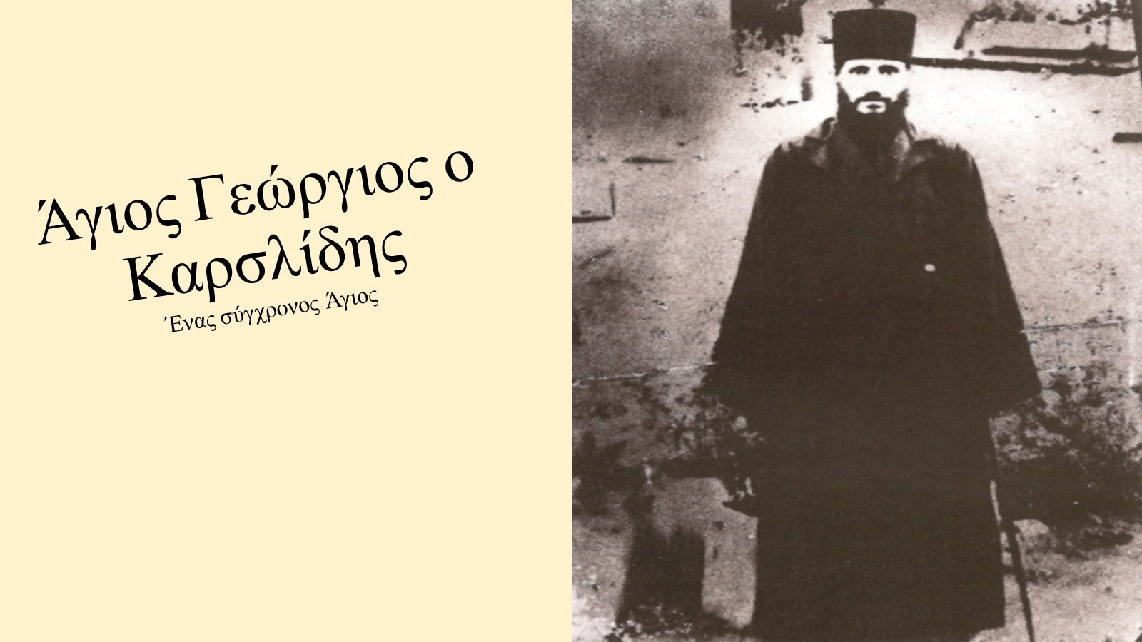 Άγιος Γεώργιος ο Καρσλίδης – Συναθλούντες