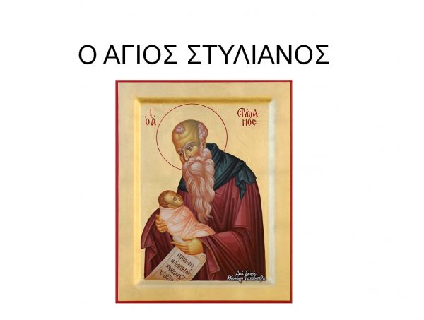 Ο άγιος Στυλιανός – Συναθλούντες