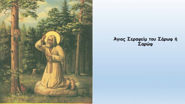 Άγιος Σεραφείμ του Σάρωφ – Συναθλούντες