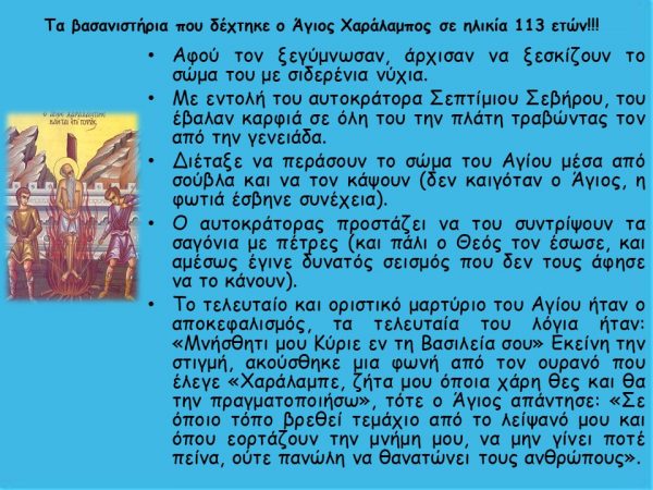 Άγιος Χαράλαμπος – Συναθλούντες
