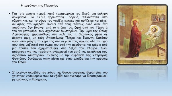 Άγιος Σεραφείμ του Σάρωφ – Συναθλούντες