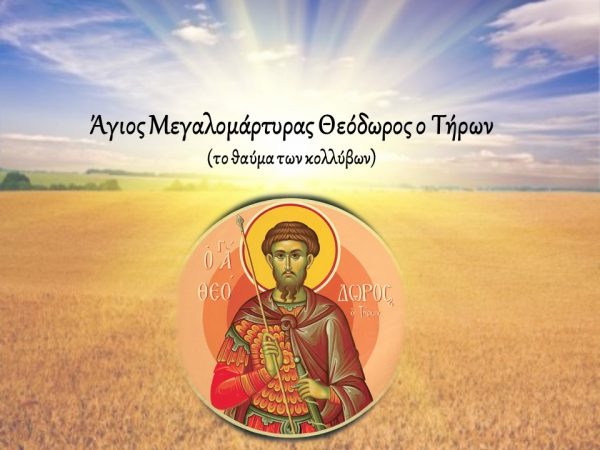Άγιος Θεόδωρος ο Τήρων – Το θαύμα των κολλύβων – Συναθλούντες