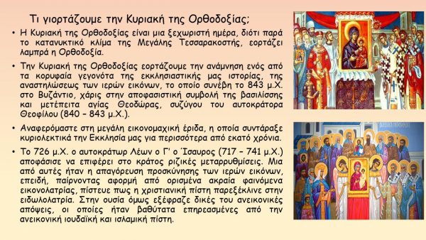 Η Κυριακή της Ορθοδοξίας – Συναθλούντες