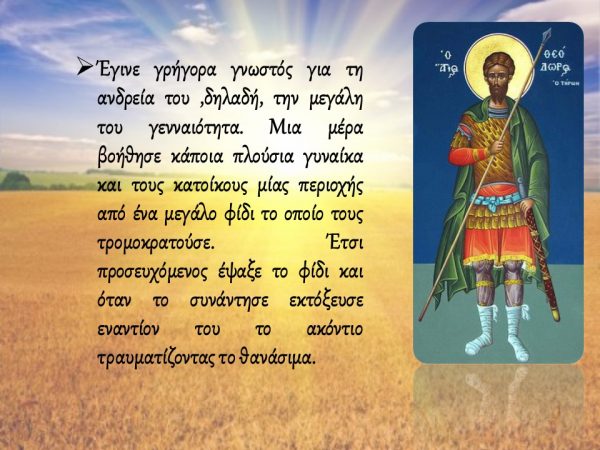 Άγιος Θεόδωρος ο Τήρων – Το θαύμα των κολλύβων – Συναθλούντες