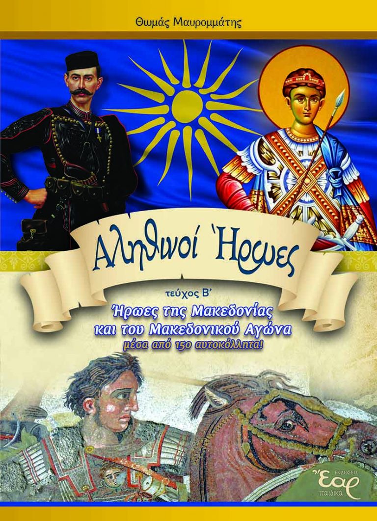 Αληθινοί Ήρωες Β΄ - Ήρωες της Μακεδονίας και του Μακεδονικού Αγώνα ...