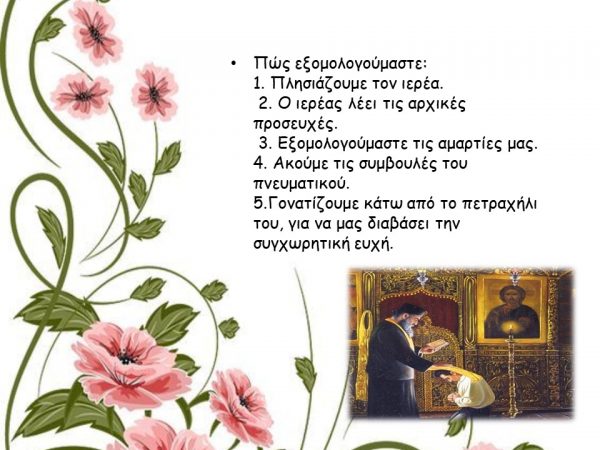 Εξομολόγηση με καρδιά συντετριμμένη – Συναθλούντες