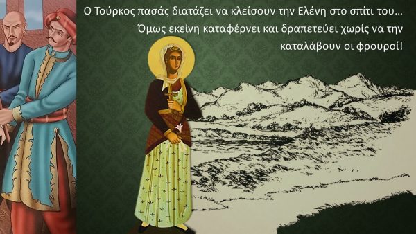 Αγία Ελένη εκ Σινώπης – Συναθλούντες